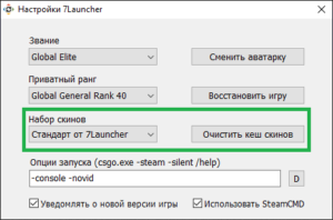 Обновление 7Launcher v1.3.7 для КС ГО