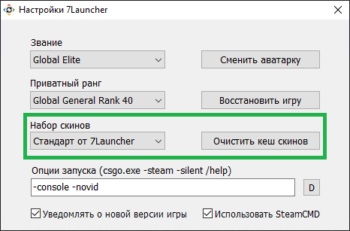 Обновление 7Launcher v1.3.7 для КС ГО